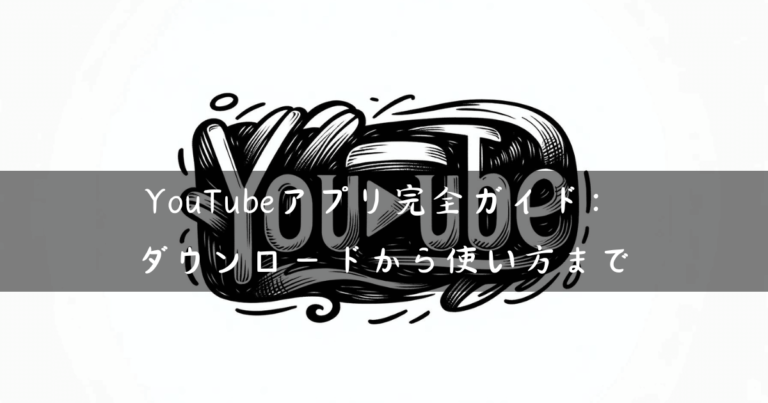YouTubeアプリ完全ガイド：ダウンロードから使い方まで | brizu-hack