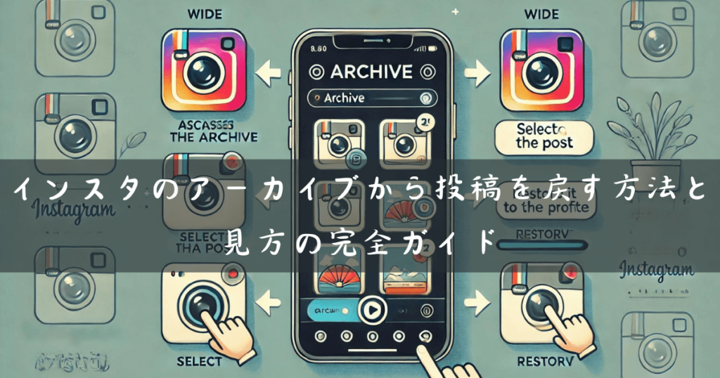 インスタのアーカイブから投稿を戻す方法と見方の完全ガイド | brizu-hack